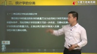 1.1第一节 统计学的性质及分类