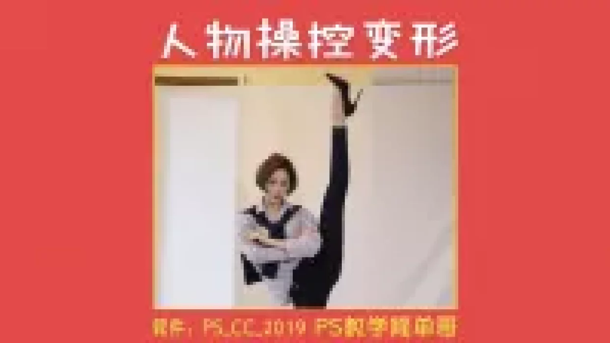 ps教学:任意控制人物的动作,在Photoshop里很简单!