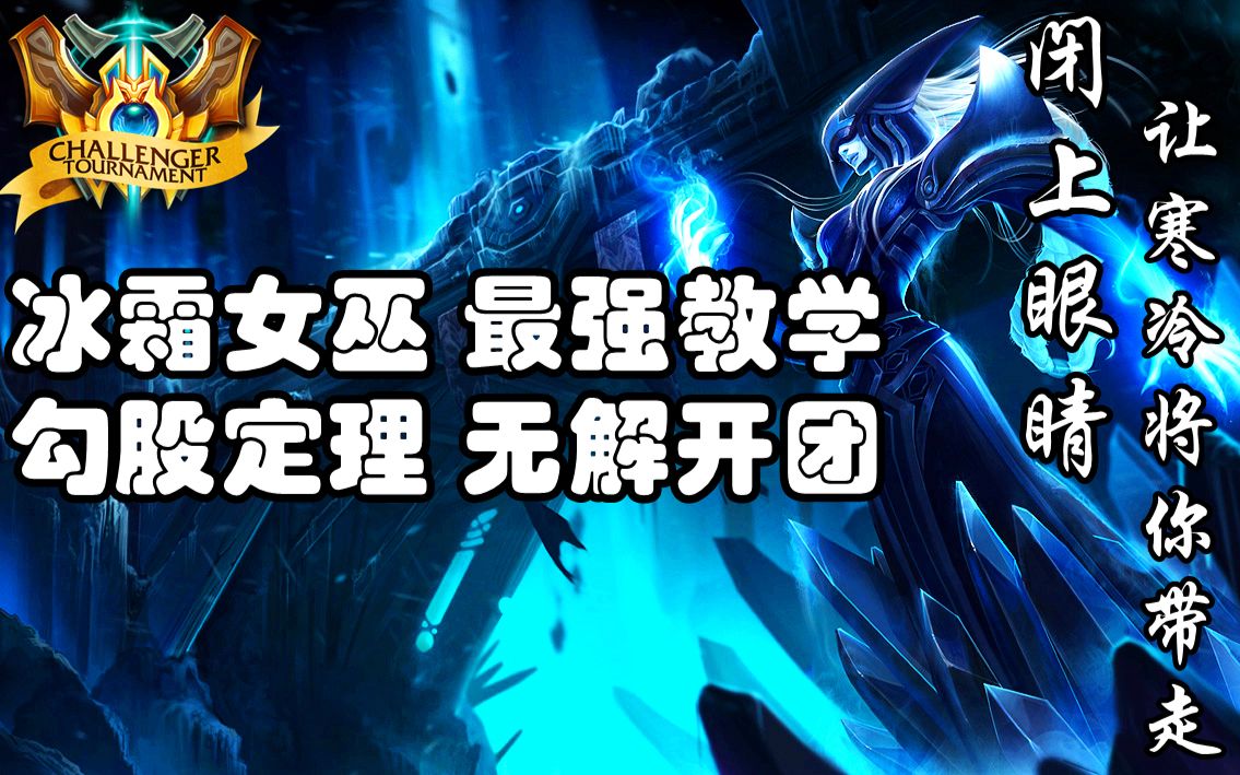 攻速攻击?冰女特制对线符文详解!冰霜女巫勾股定理,无解开团一秒八键...