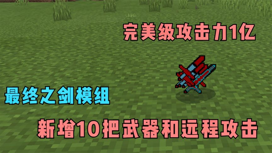 我的世界:最终之剑模组介绍,模组免费,玩家可以近战和远攻