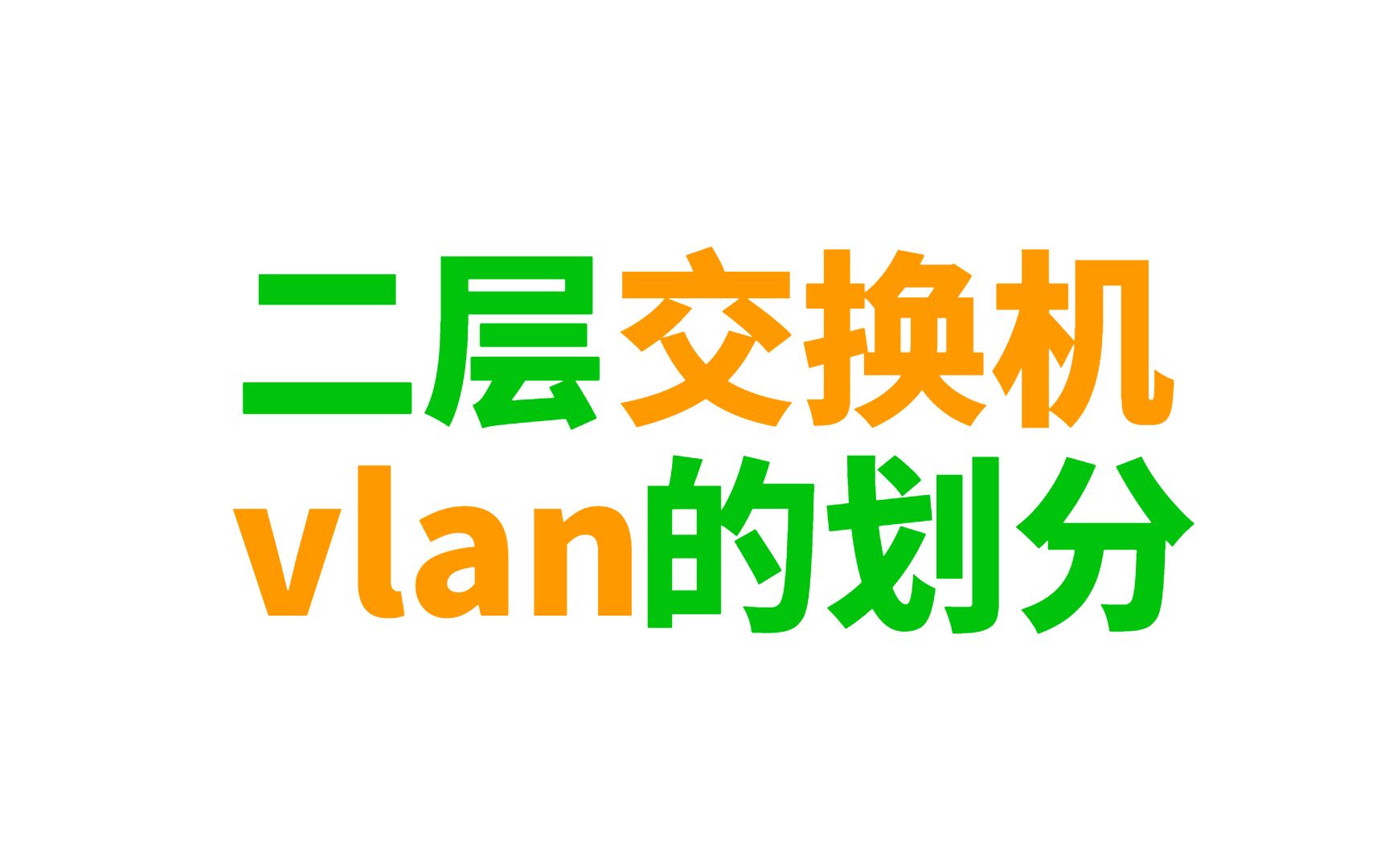 华为认证网络知识:二层交换机如何实现vlan的划分?