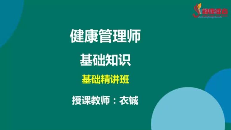 健康管理师--第一章课程体系详解