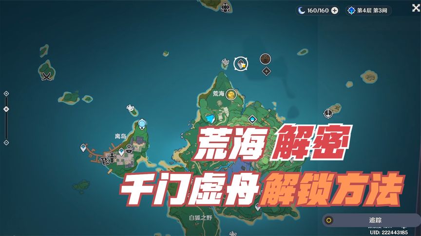 【原神】荒海解密!恒常机关阵列位置!千门虚舟副本解锁方法!