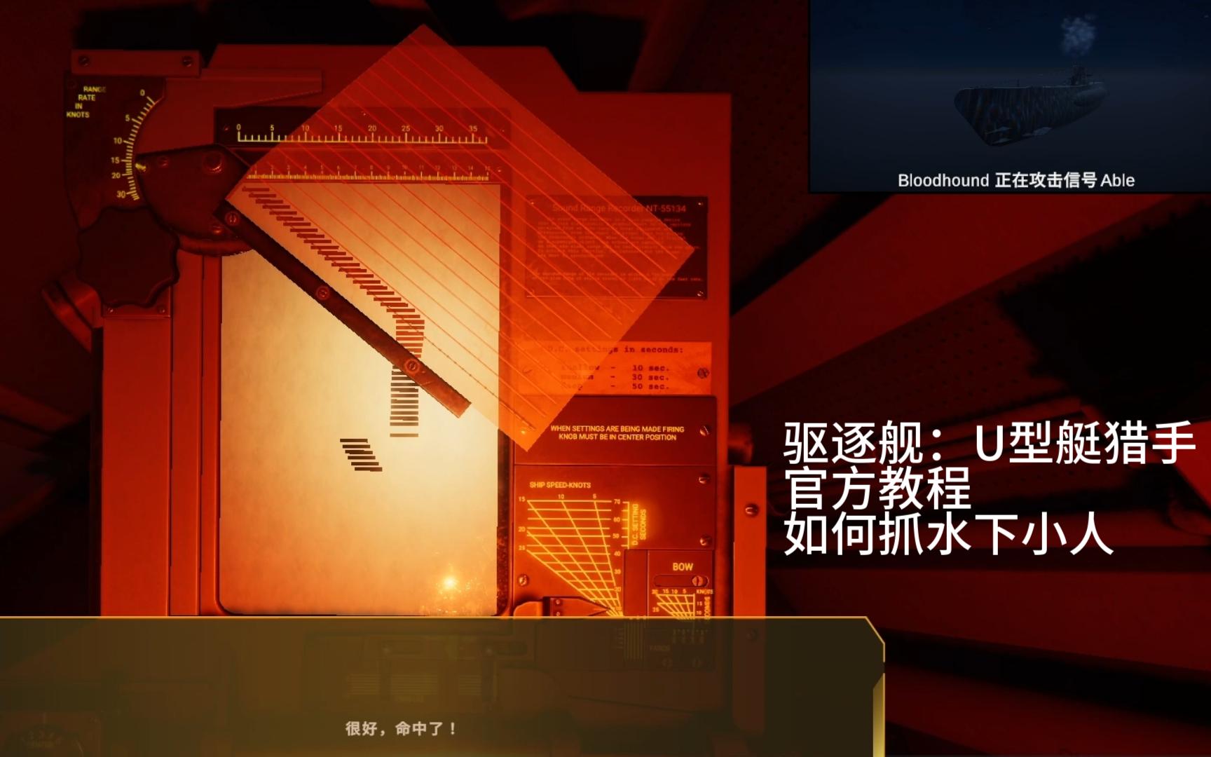 【驱逐舰:U型艇猎手】官方教程