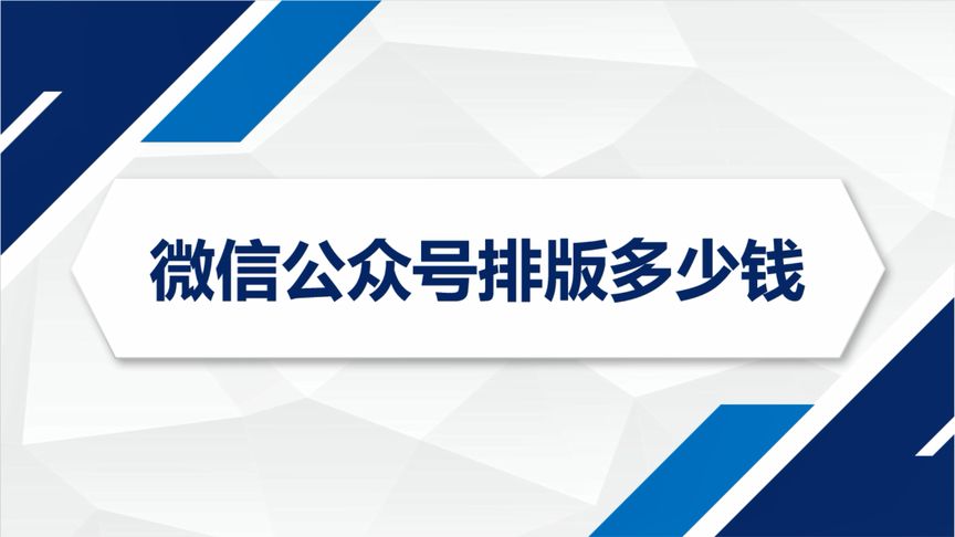 微信公众号排版多少钱