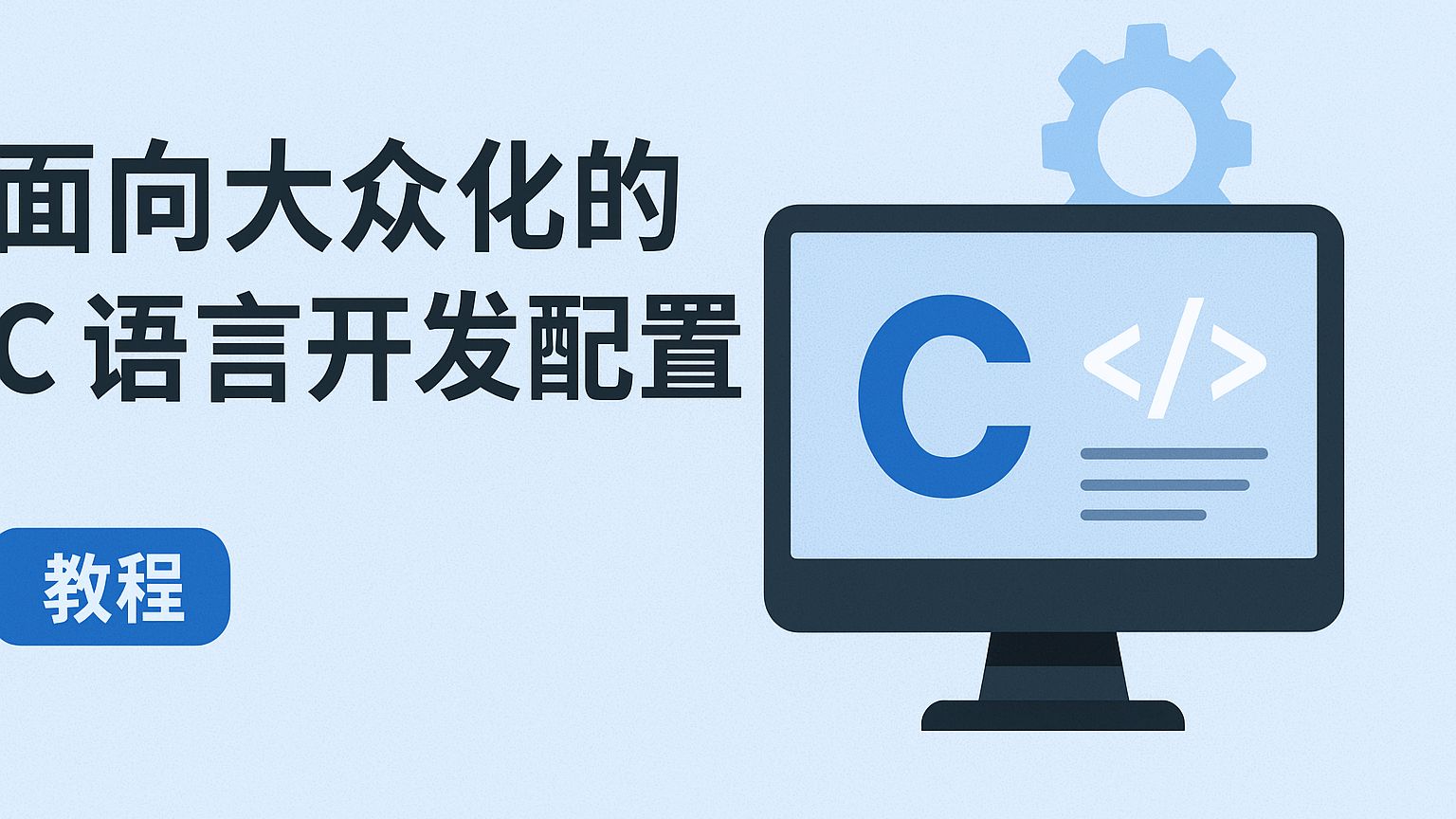 vscode配置C/C++语言 | 简明教程 | 大学新生及电脑小白适用