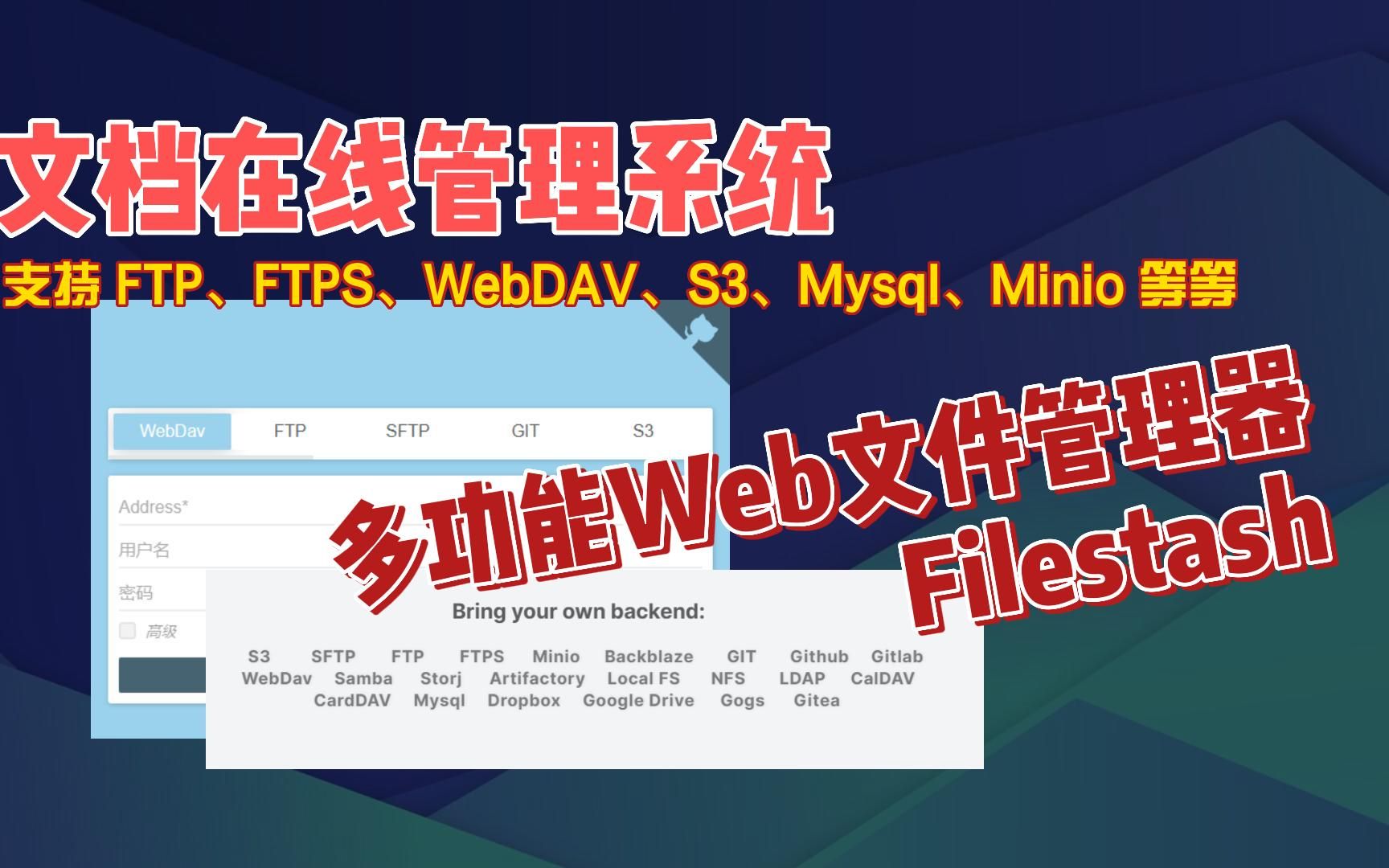 多功能Web文件管理器Filestash,文档在线管理系统