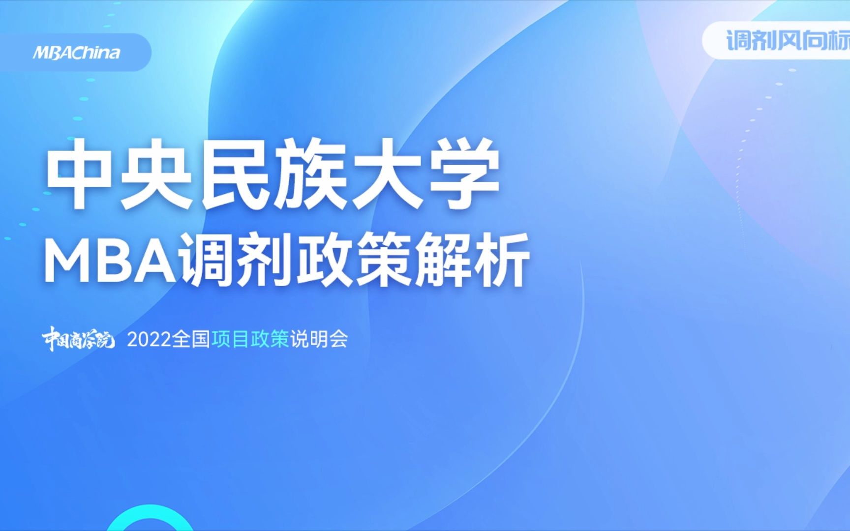 2022中央民族大学MBA调剂政策解析说明会