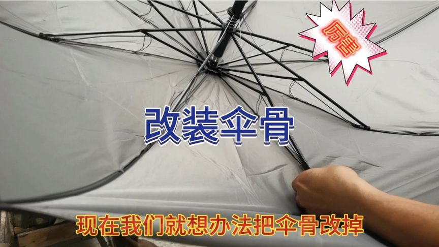 伞骨断掉没有原装伞骨怎么办,脑洞大开改装修复。