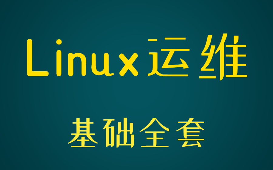 百度资深运维工程师打造Linux小白入门运维全套学完可带项目,万物皆...