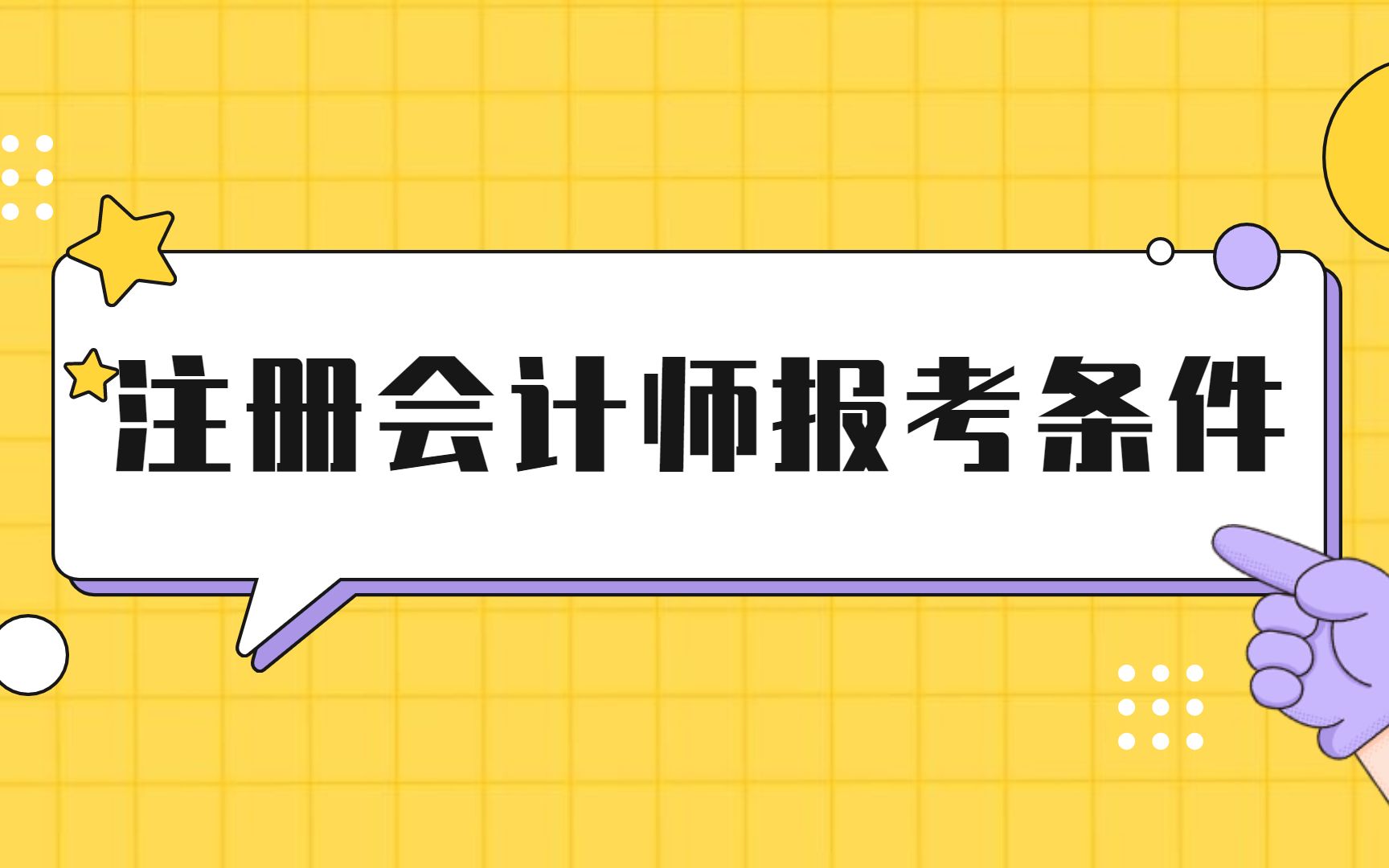 注册会计师报考条件有哪些