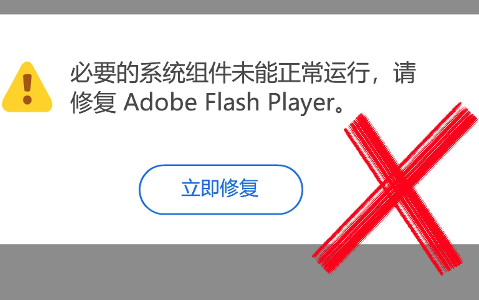 【教程】Flash强制安装病毒软件?一招解决,网课无忧!