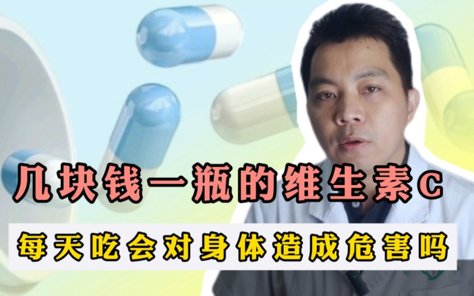 几块钱一瓶的维生素C片,副作用大吗?可不可以经常吃?维生素C对身体...