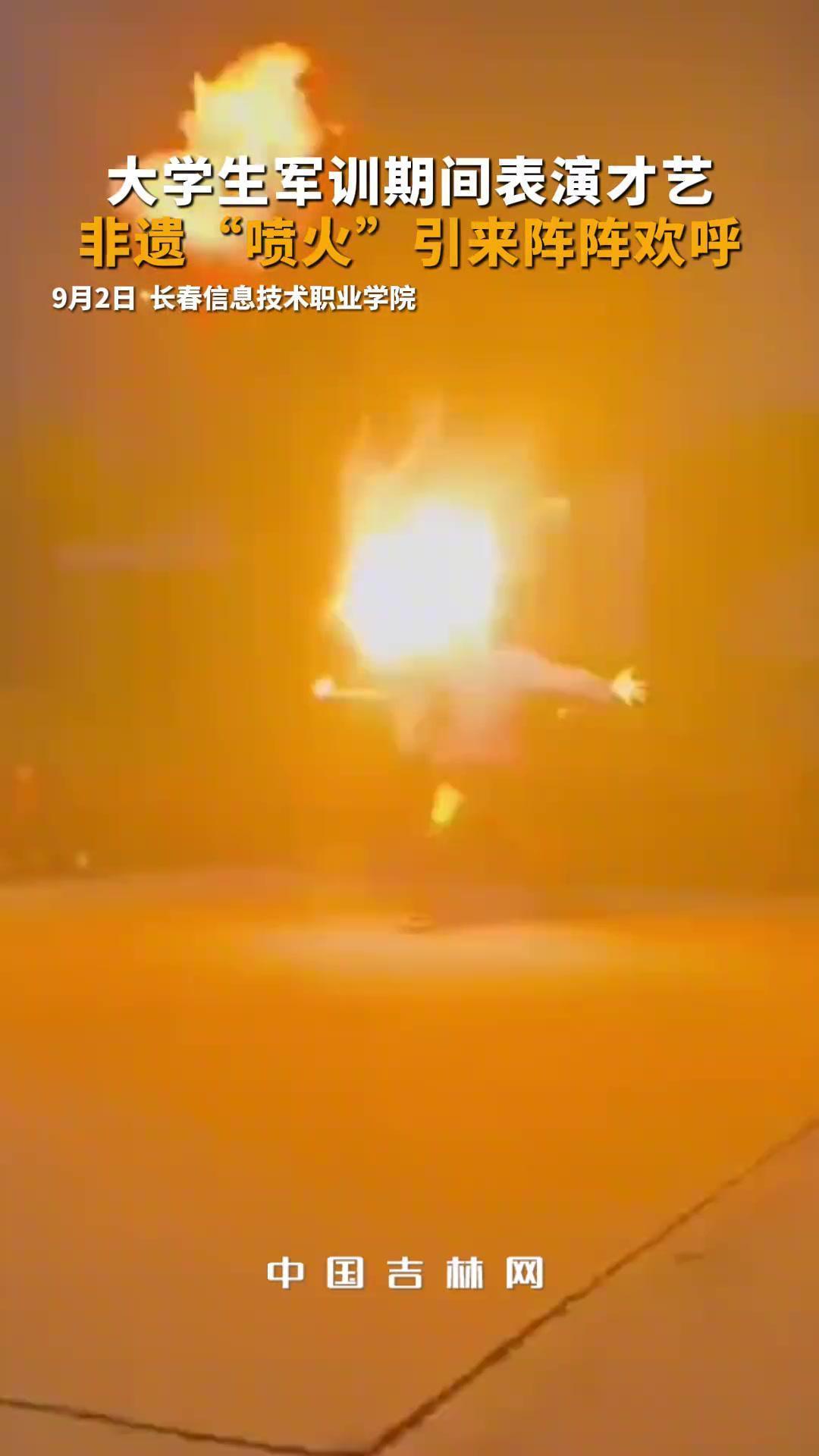 9月2日#吉林长春信息技术职业学院,大学生军训期间表演才艺,非遗"...