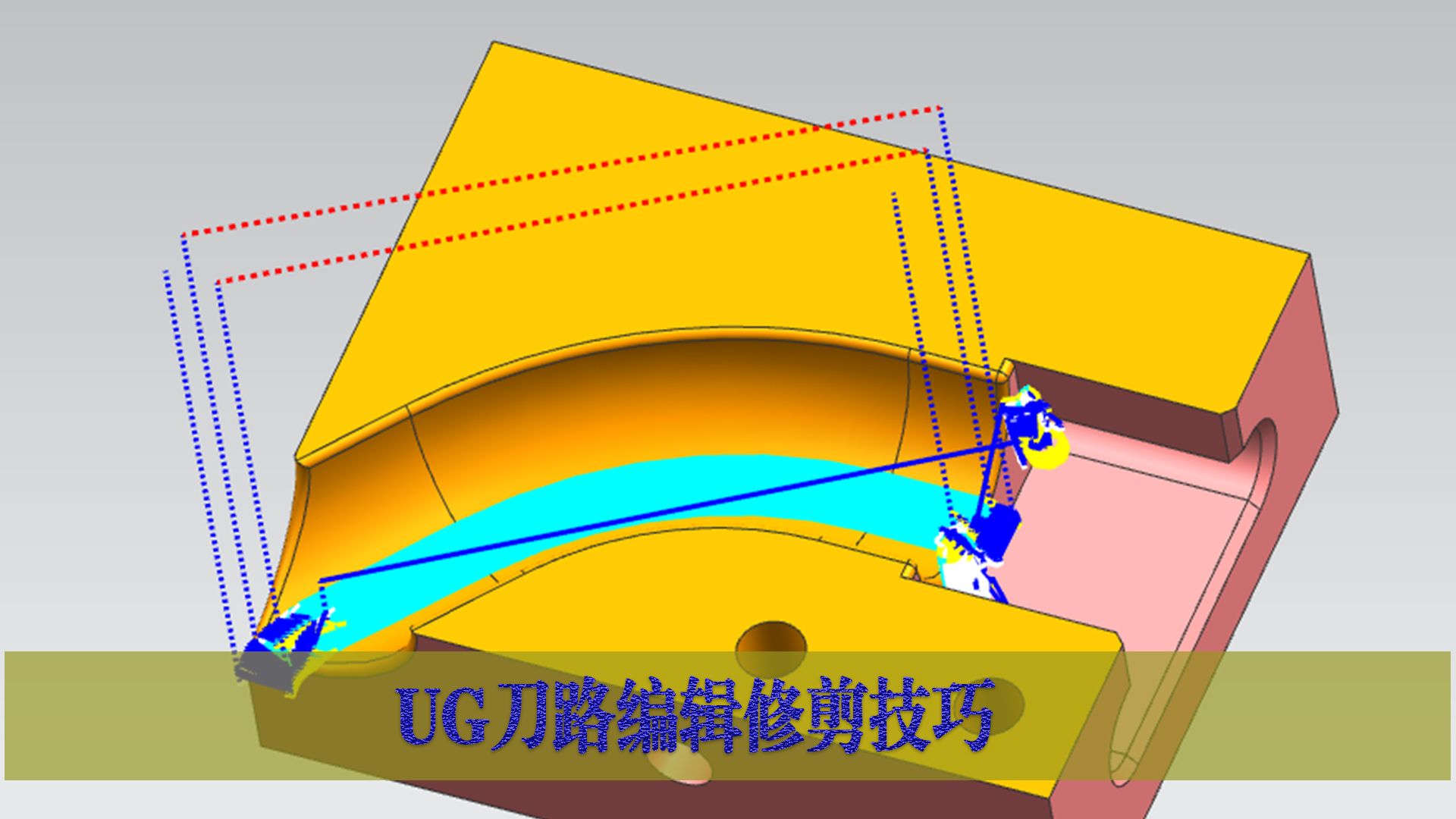 UG刀路编辑修剪技巧