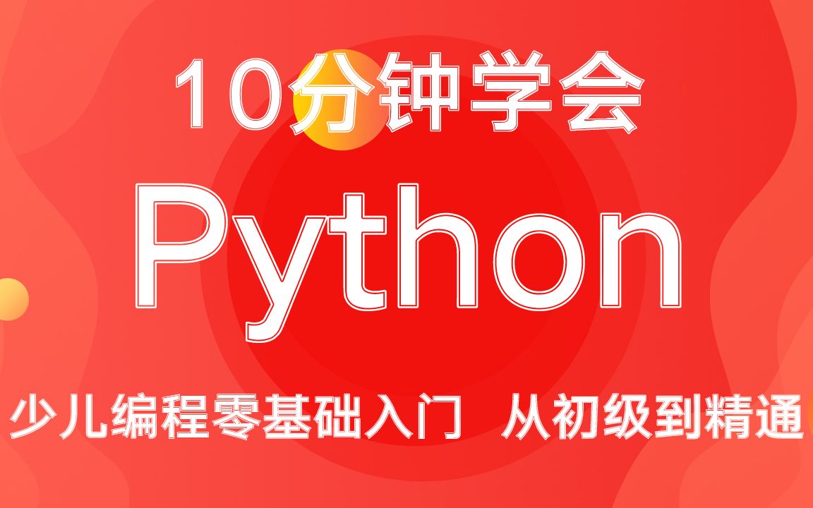 10分钟学会Python编程,名师带你轻松学(4)