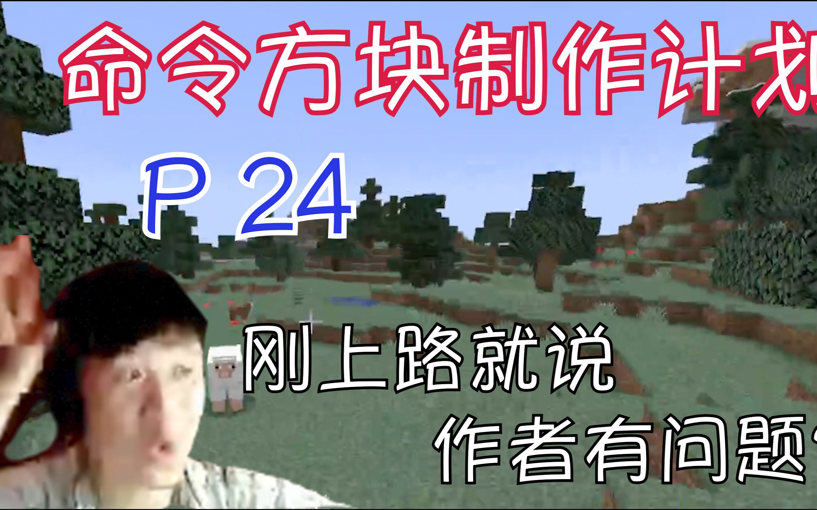 【玉米】重(shui)回(qi)主(shi)线(ping) 命令方块制作计划 P24