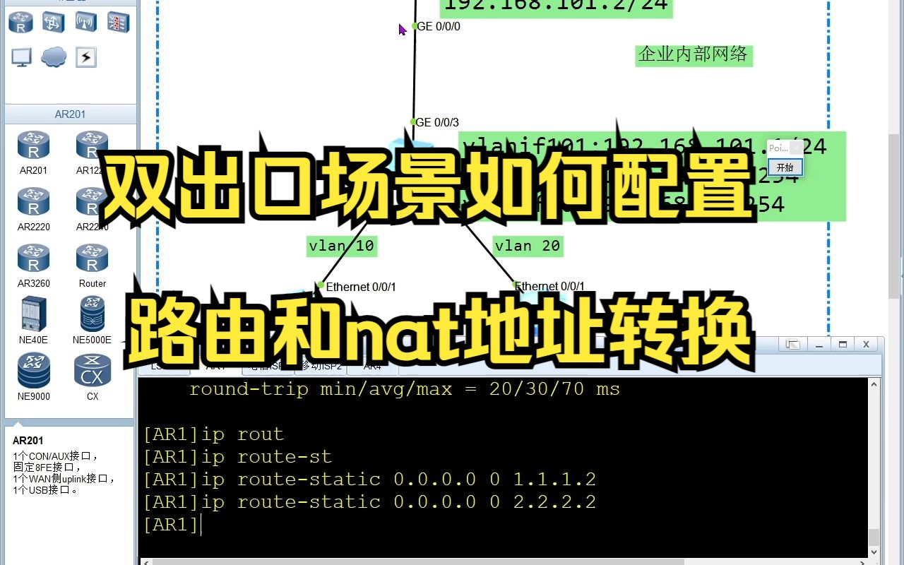双出口场景如何配置路由和nat地址转换