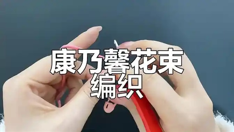 康乃馨花束钩针编织教程:从零基础到完成