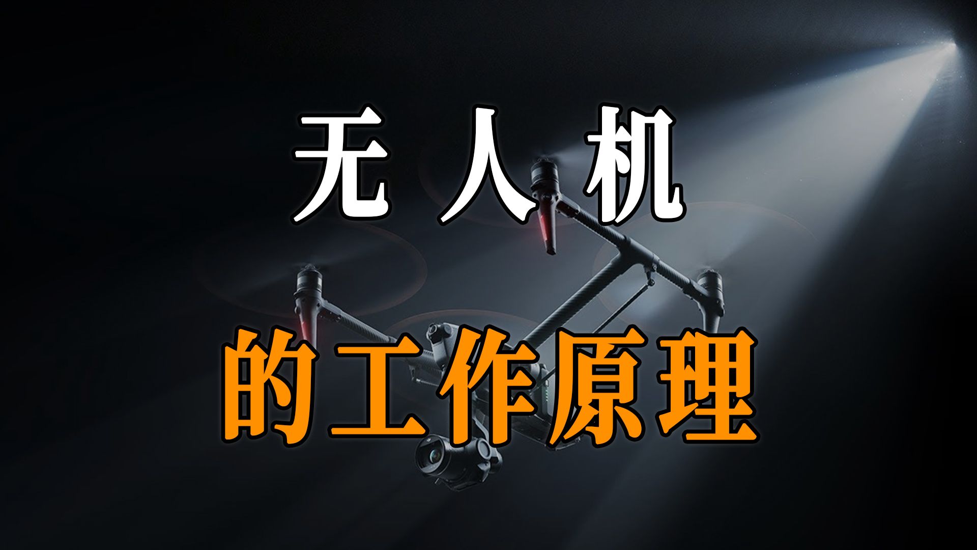无人机是如何工作的,带你一起了解无人机的工作原理!