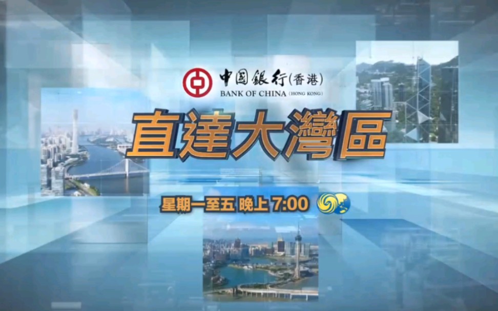 ...凤凰卫视资讯台《中国银行(香港)·直达大湾区》(《华闻大直播》...