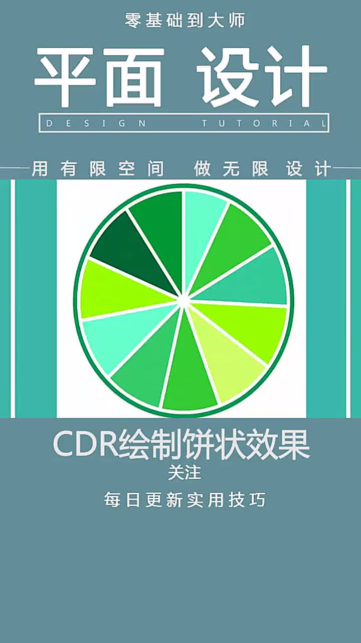 【CDR视频教学】CDR怎么绘制饼状图效果 cdr修剪工具在哪儿
