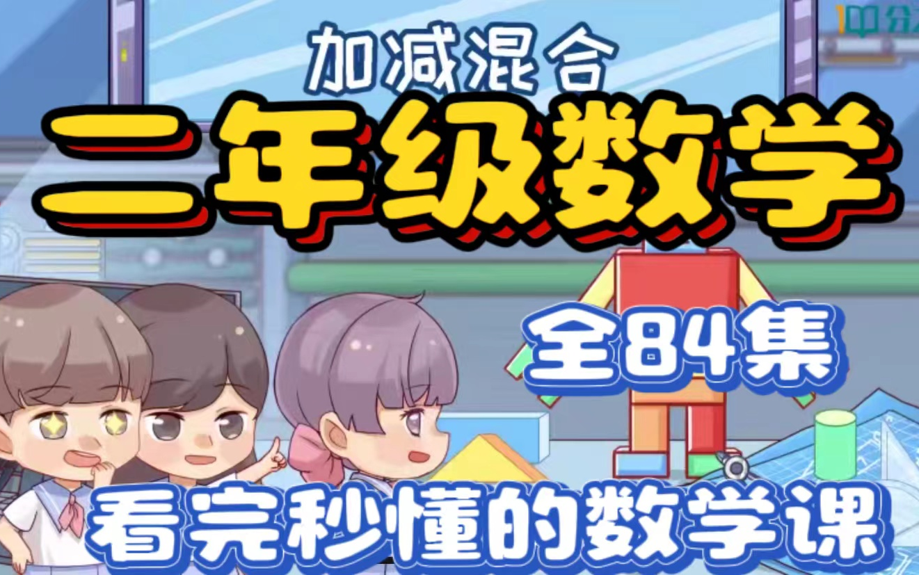 二年级数学上册趣味动画课堂,看动画学知识,小学数学二年级上下全册...