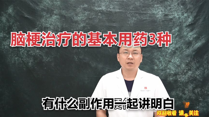 脑梗死治疗的基本用药有3种,医生一次性讲明白,它的副作用