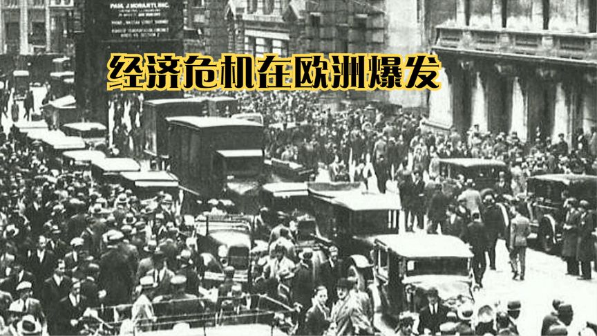 经济危机爆发时欧洲各国在二战时的经济情况