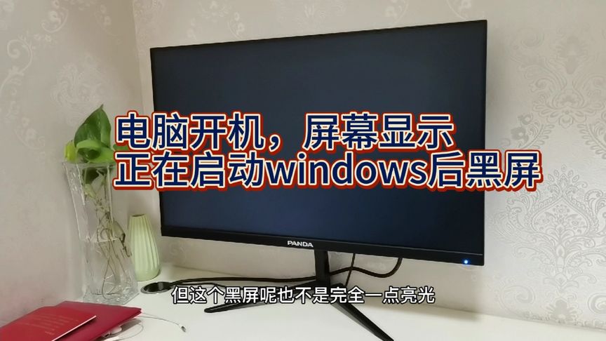 电脑开机后,屏幕显示正在启动Windows,然后一直黑屏,怎么解决