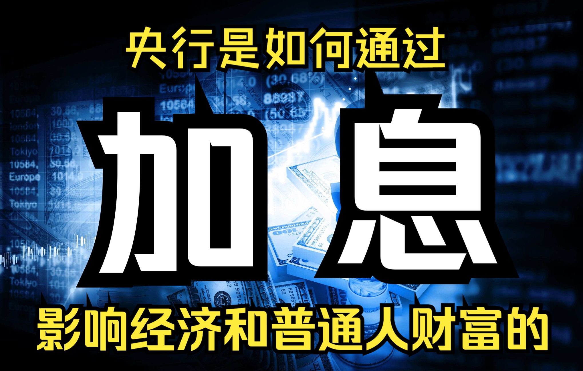 为何全球都怕美联储加息?央行是如何通过加息影响社会经济和普通人...