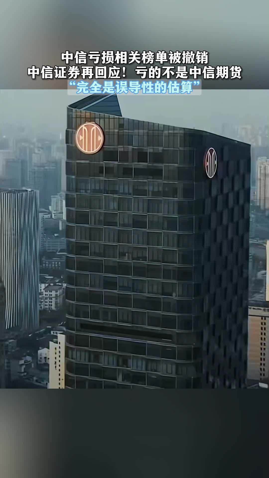 中信亏损相关榜单被撤销,中信证券再回应!亏的不是中信期货