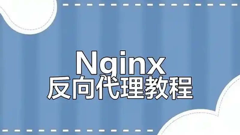 使用Nginx反向代理轻松访问远程服务器