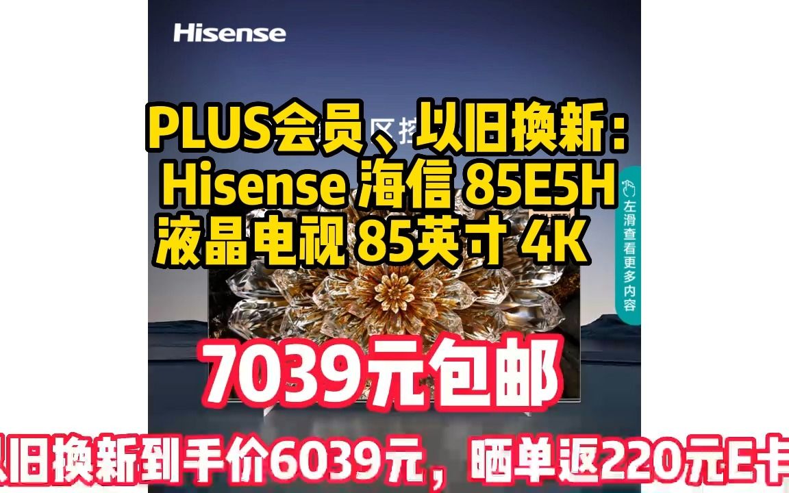 海信电视85E5H 85英寸 百分区背光 144Hz高刷MEMC 4K超高清全面...