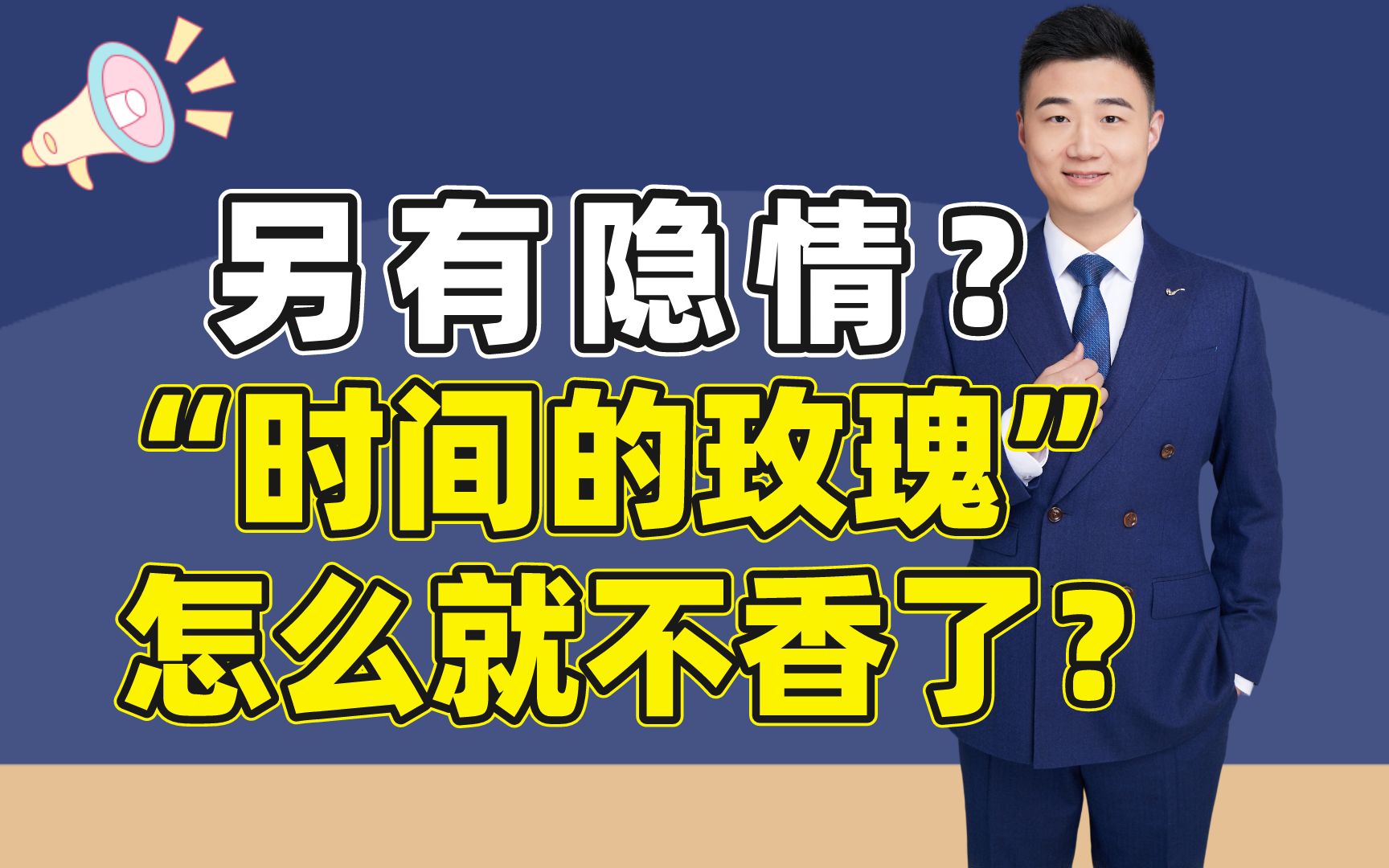 什么情况!时间的玫瑰怎么就不香了?