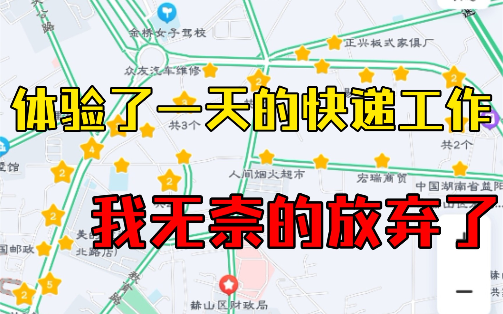 原本想承包一条快递线路,在体验了一天的快递工作之后,我放弃了!