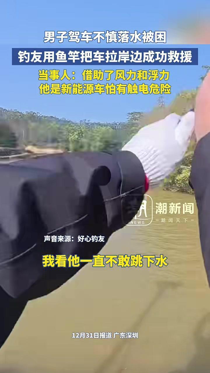 ...和浮力,他是新能源汽车怕有触电危险。来源:潮新闻#深圳#钓鱼#新能源