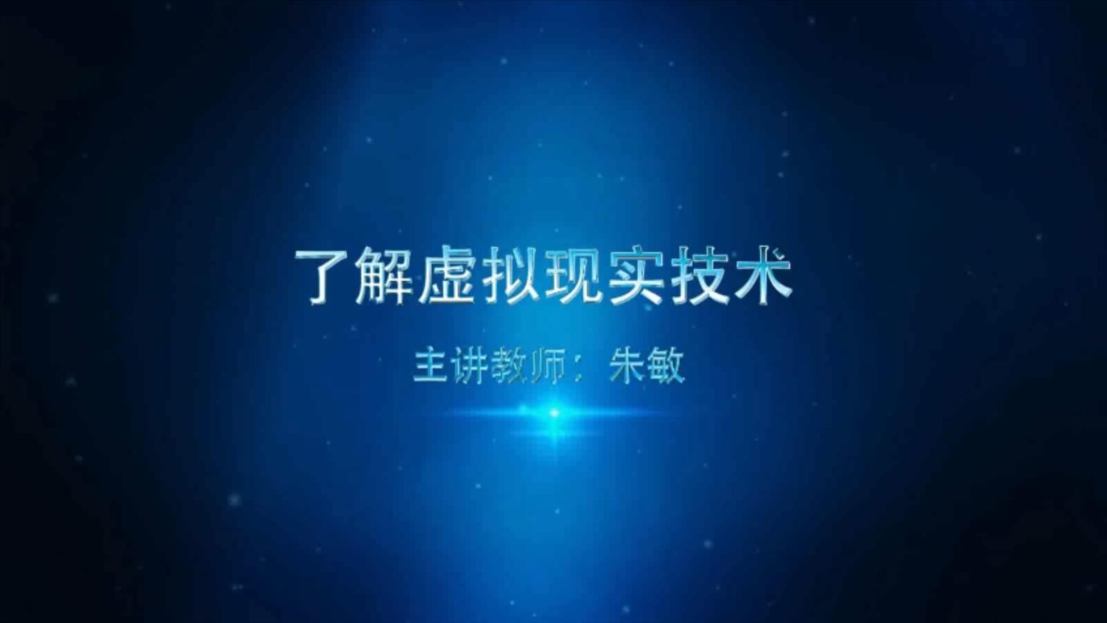 6.4.1了解虚拟现实技术