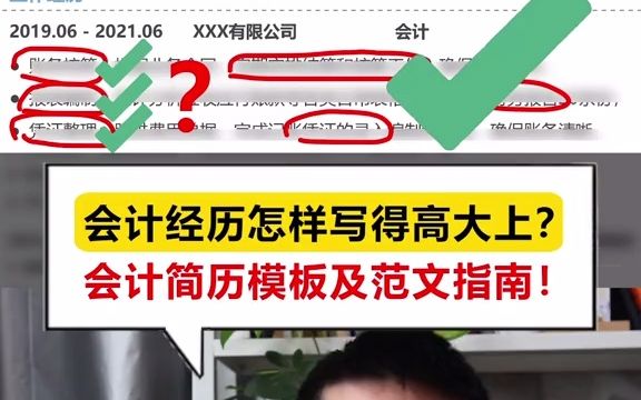 【应届生秋招】会计简历怎么写会计经历怎样写得高大上?会计简历...