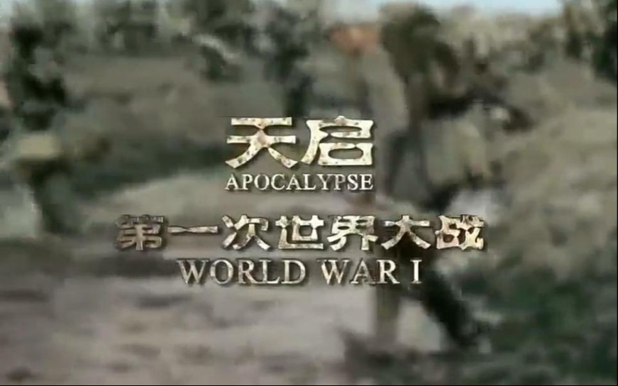 【纪录片】天启 第一次世界大战(五集全)