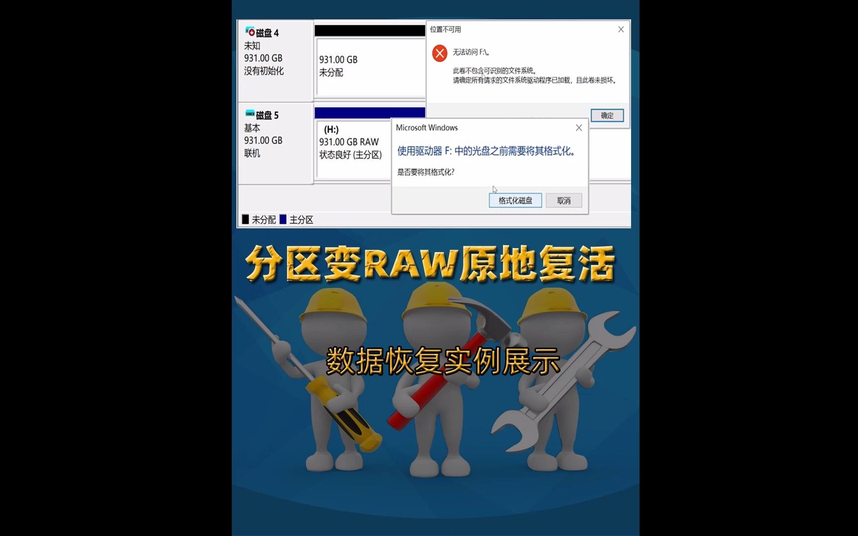 磁盘硬盘变成了raw格式怎么办?分区提示格式化无法访问怎么办?硬盘...
