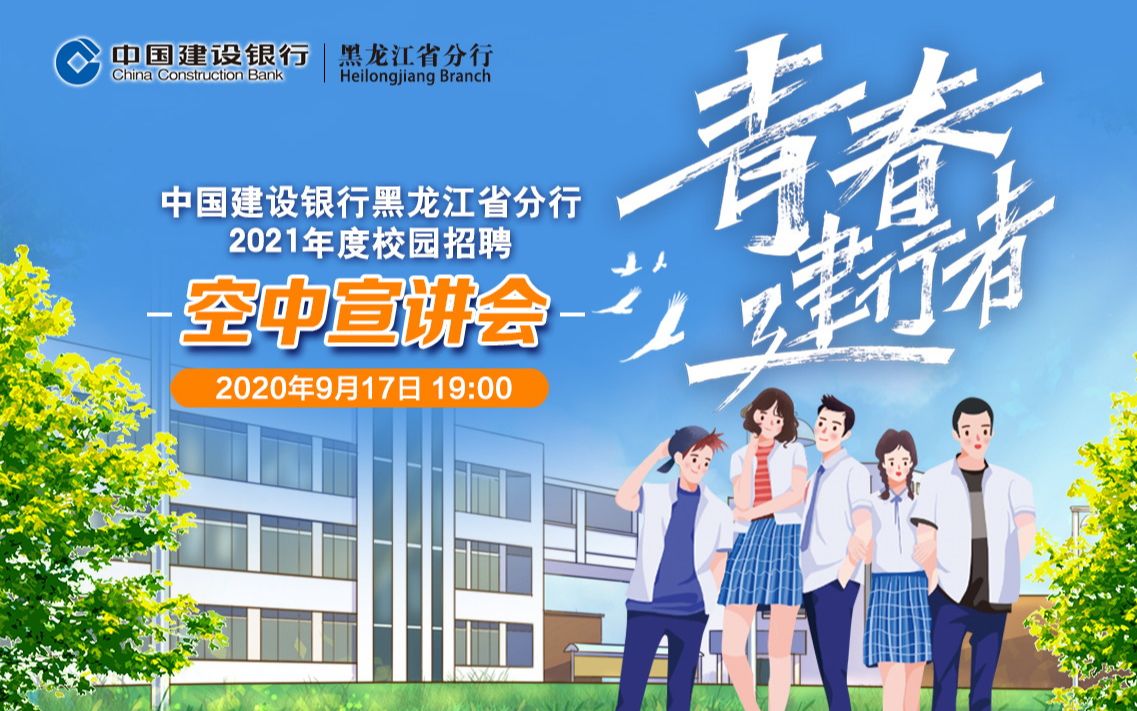 中国建设银行黑龙江省分行2021年度校园招聘空中宣讲会