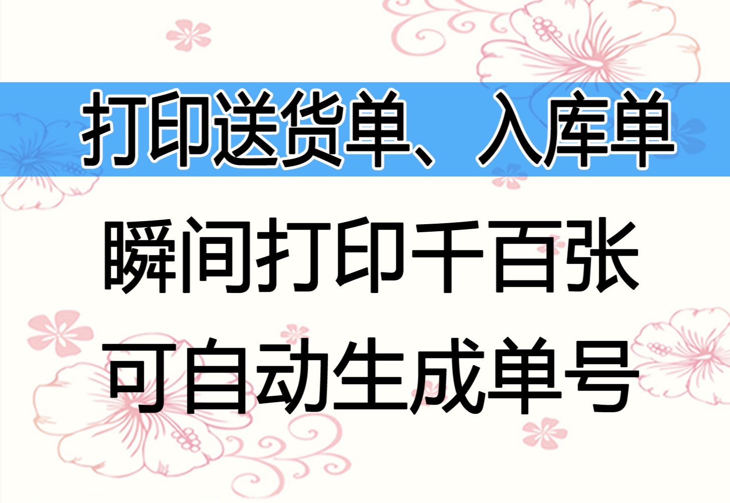 批量生成送货单或入库单,一键打印送货单,自动生成单号,太快了