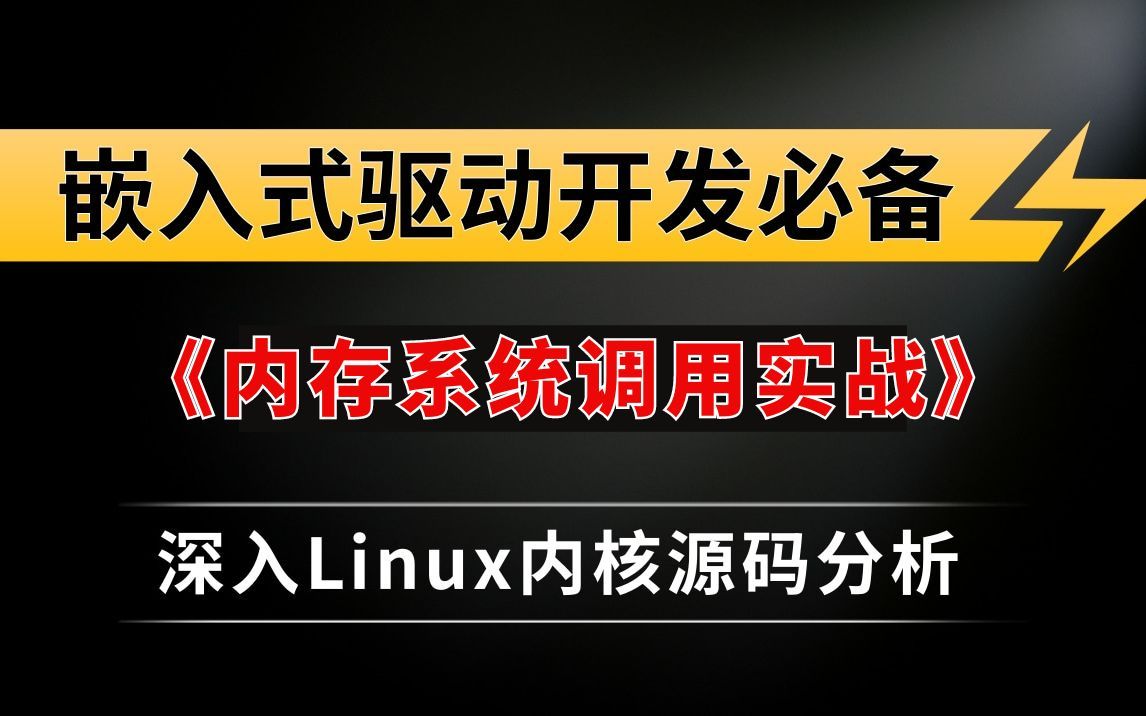 【内核开发】剖析Linux内核《内存系统调用实战》▎嵌入式驱动开发...