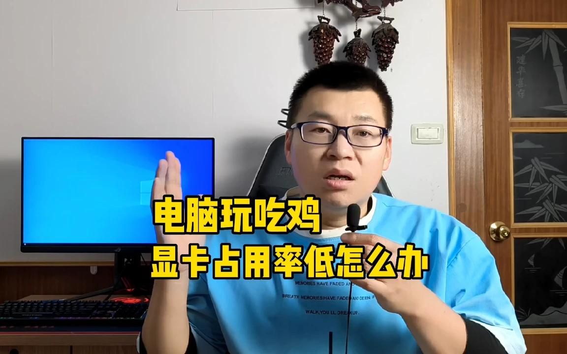 电脑玩吃鸡显卡占用率低怎么办?