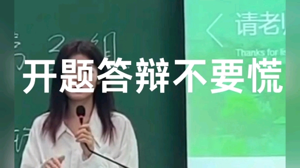 5分钟开题答辩直接水过