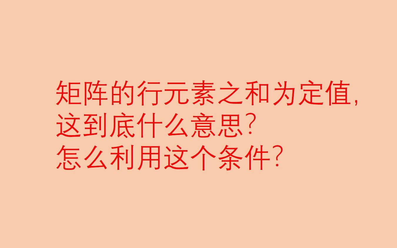 线性代数里面经常遇到行元素之和为定值,这到底是什么意思呢?2022...