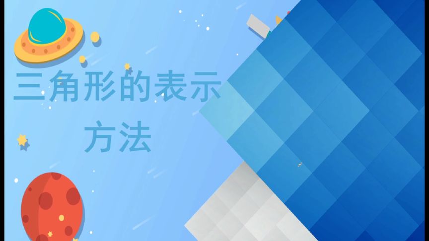 人教版八年级数学上册三角形的表示方法