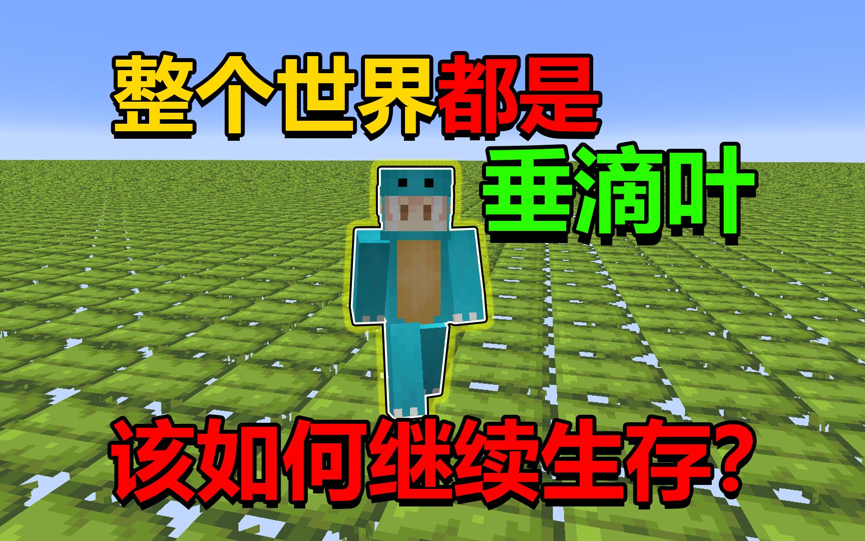 整个世界都是垂滴叶!该如何继续生存?_哔哩哔哩bilibili_我的世界_实况...
