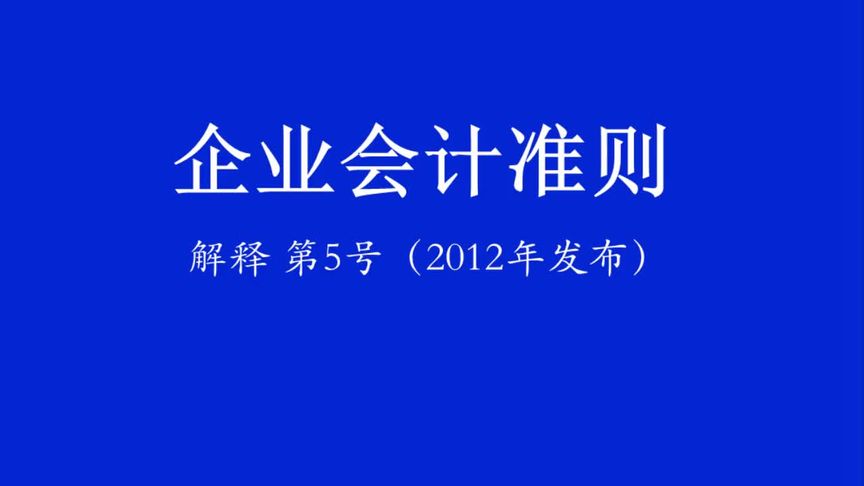 企业会计准则解释第5号